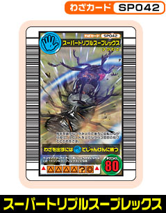 わざカード -SP042 スーパートリプルスープレックス-